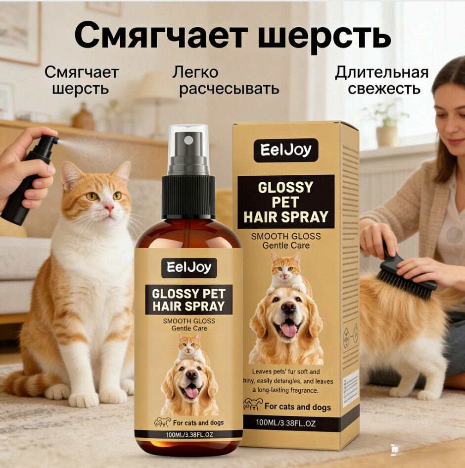EelJoy Glossy Pet Hair Spray 100 мл, спрей для блеска шерсти кошек и собак, мягкая и ухоженная шерсть, легкое расчесывание