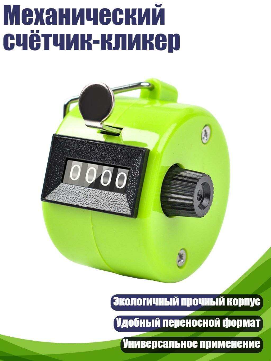 Механический счётчик-кликер, Зеленый
