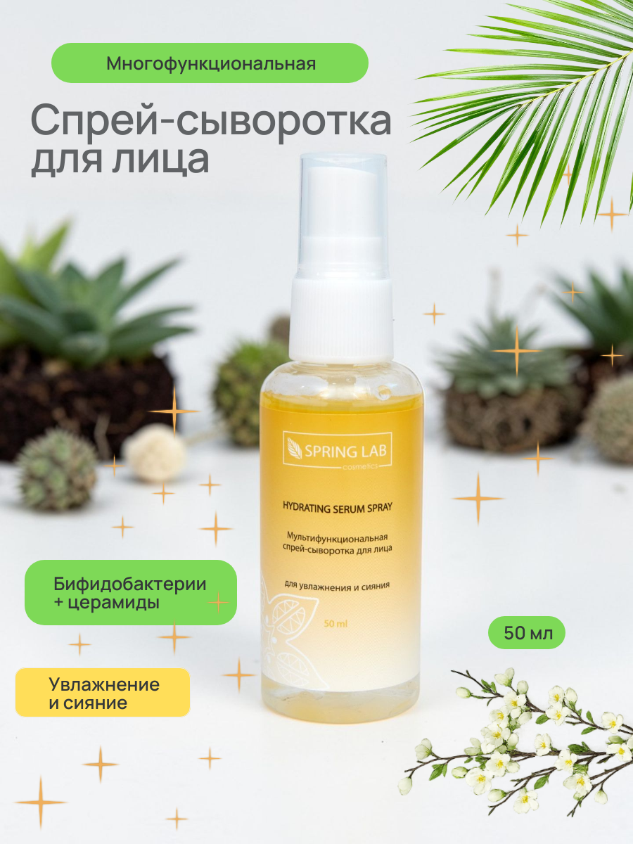 Спрей-сыворотка для лица многофункциональная 50 мл увлажняющая