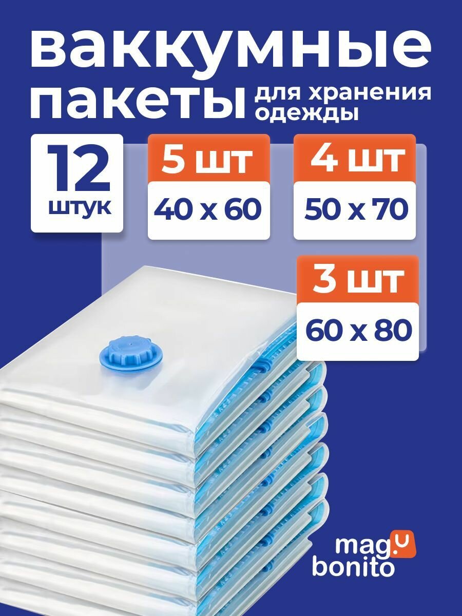 Набор Вакуумных пакетов для одежды и хранения вещей Mag.Bonito