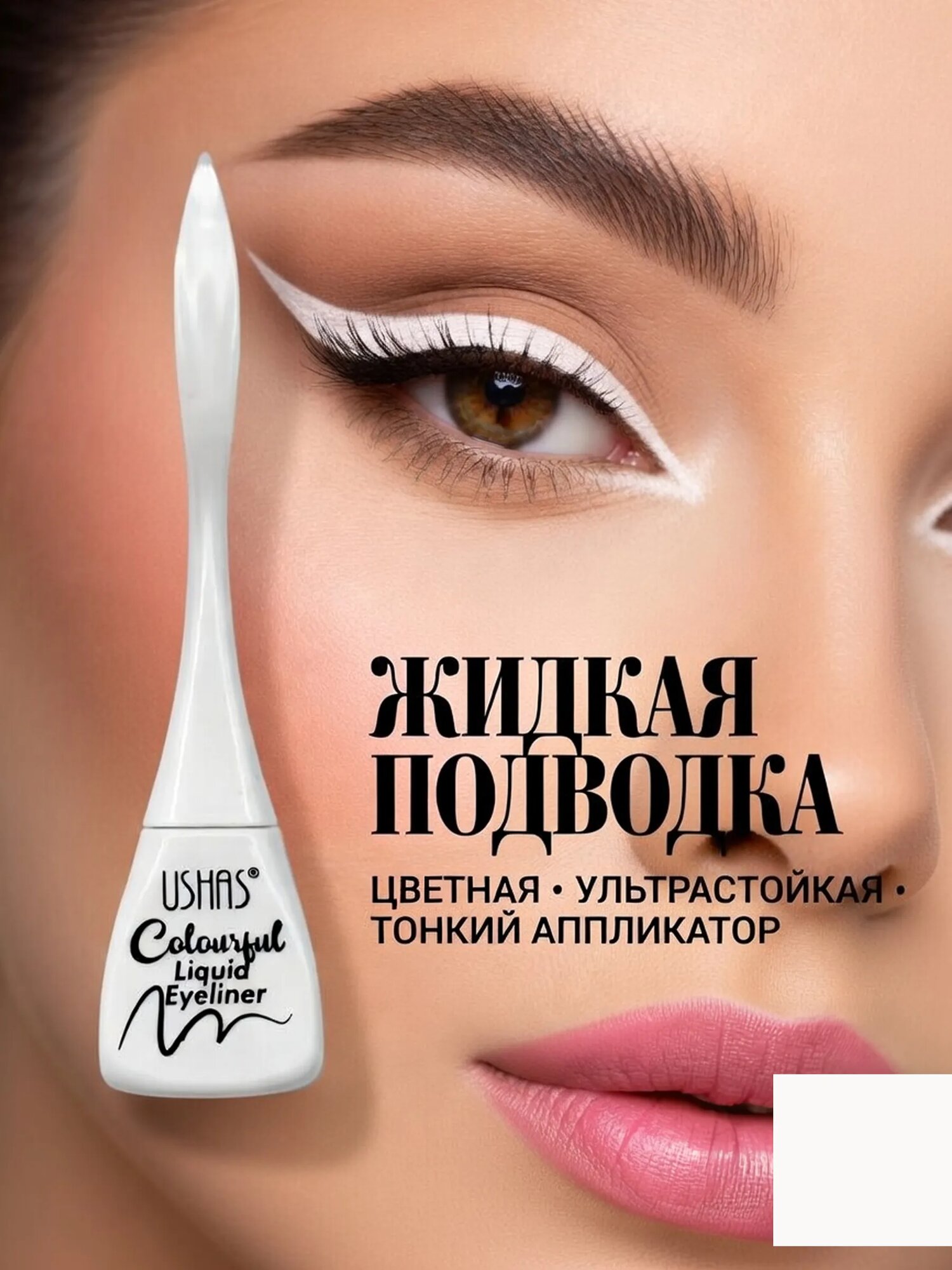 Подводка "Colorful" USHAS, водостойкая, жидкая текстура, 6 ярких оттенков, белая