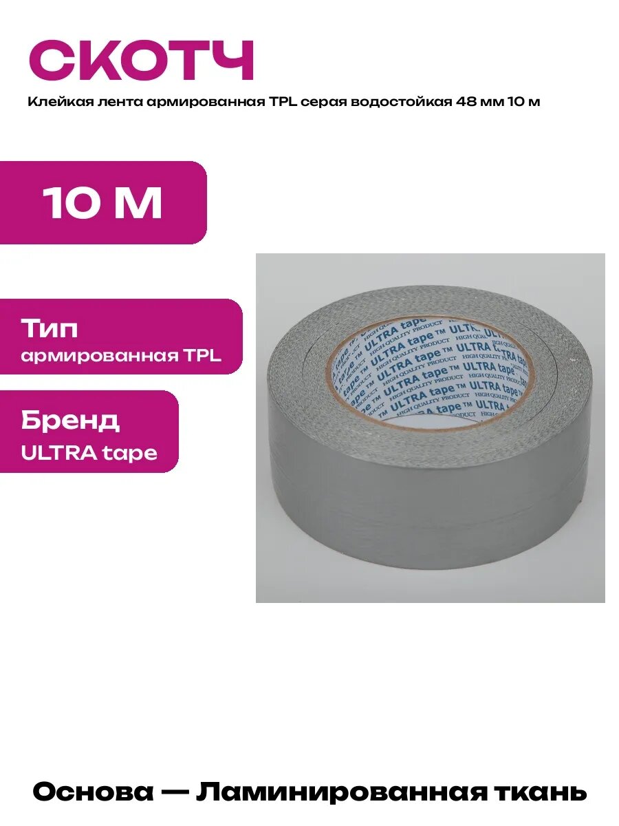 Серый сантехнический скотч TPL армированный тканью 48 мм 10м