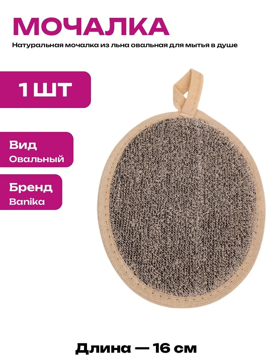 Мочалка льняная овальная для душа и бани серая 16х12 см