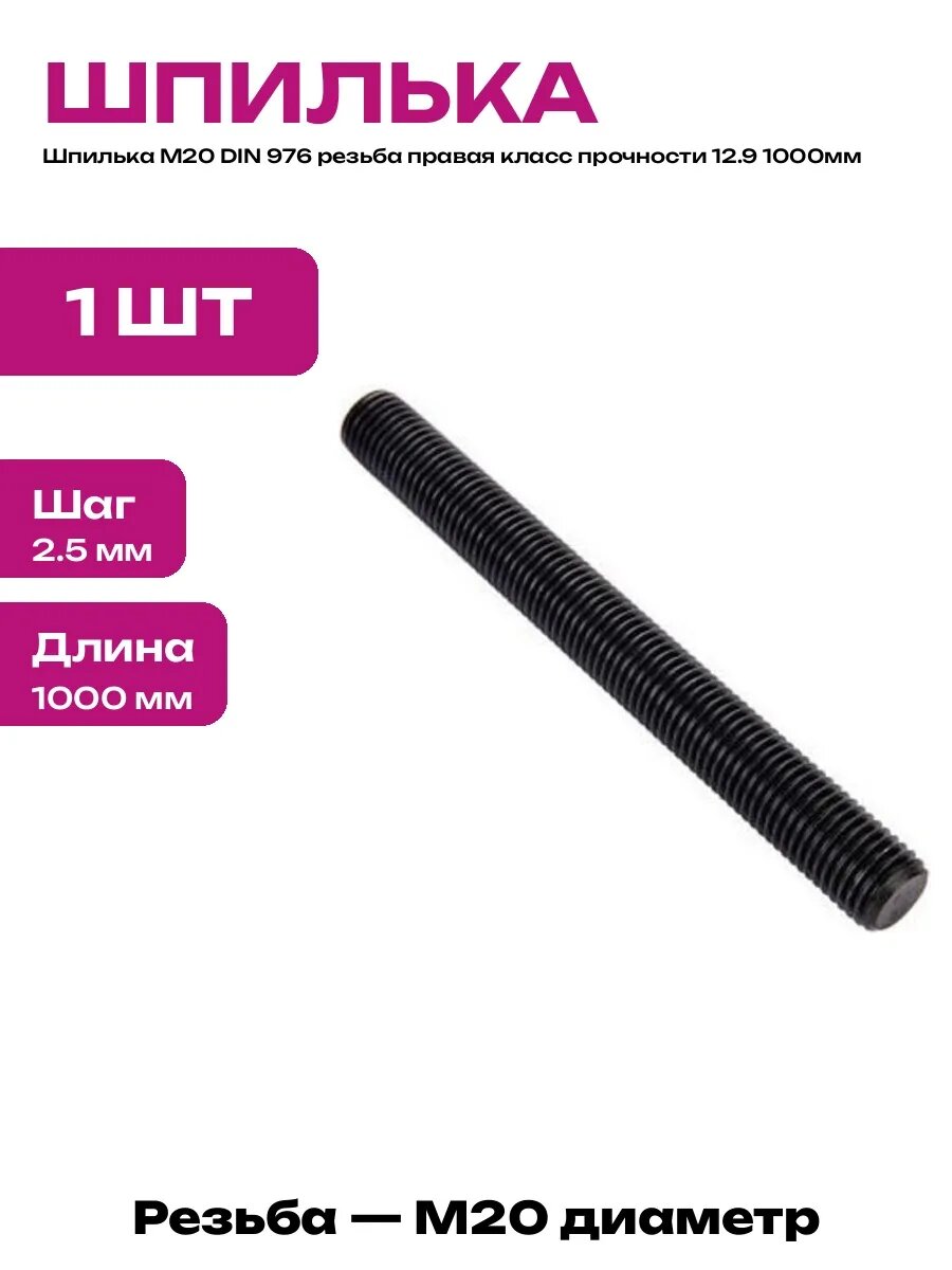 Резьбовая шпилька М20 DIN 976 сталь класс прочности 12.9