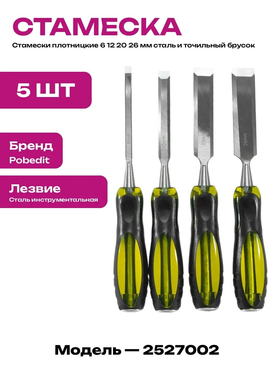 Долота стамески с двухкомпонентной ручкой 6 12 20 26 мм кейс