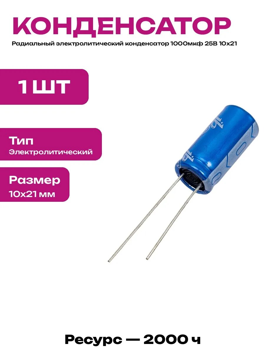 Конденсатор электролитический 1000мкф 25В радиальный 10x21мм