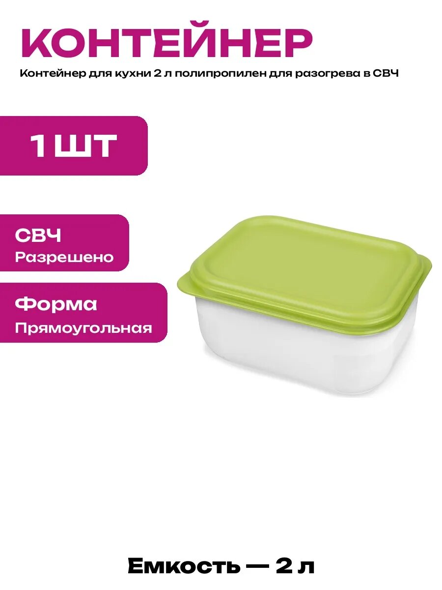 Контейнер пищевой 2 л из полипропилена прямоугольной формы