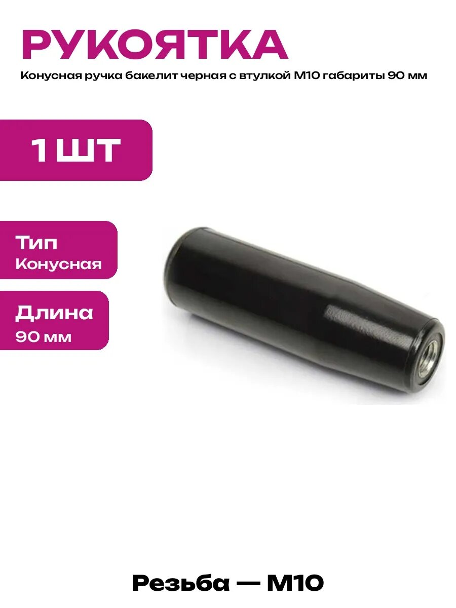 Ручка конусная бакелитовая с втулкой M10 черная размер 90 мм