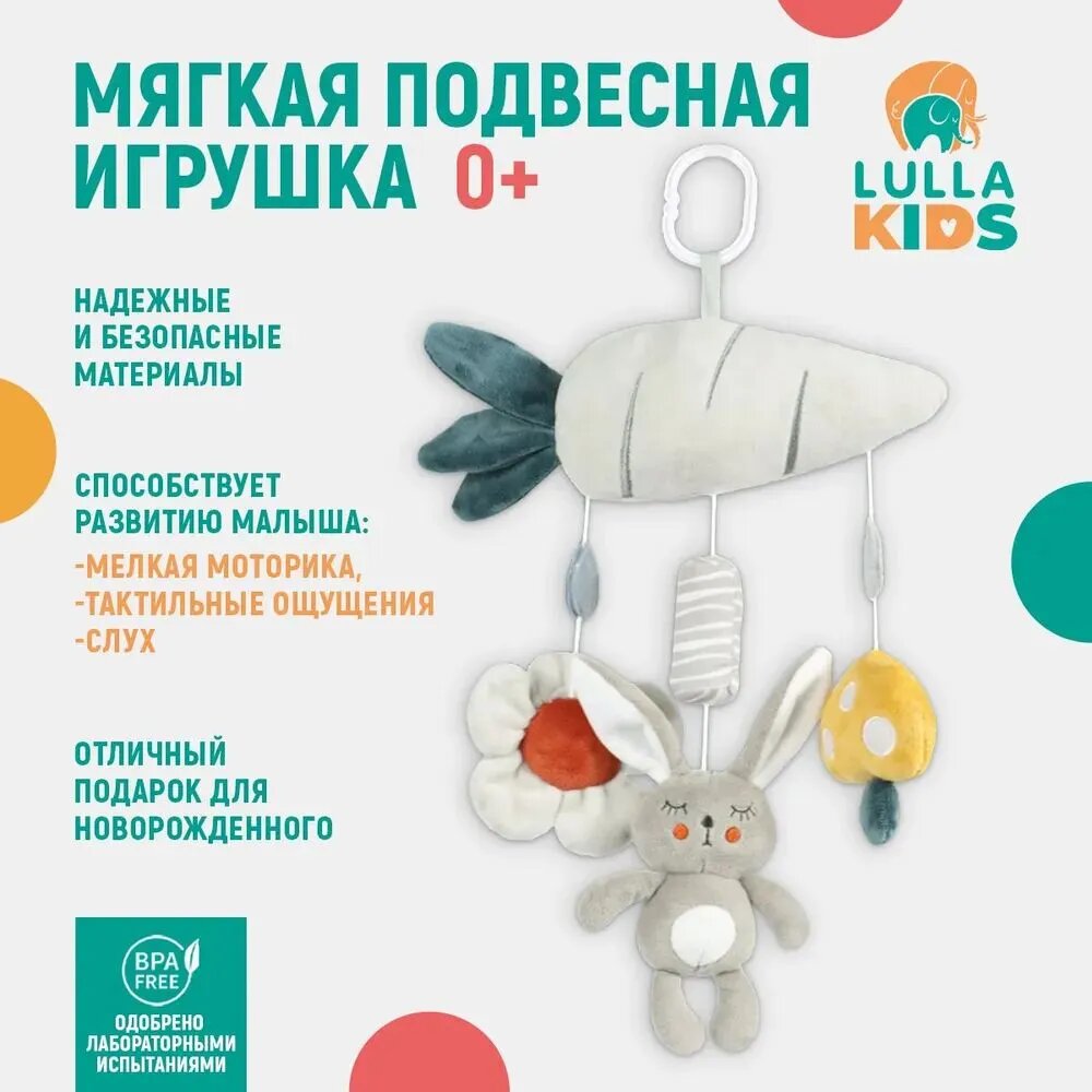 Игрушка-подвеска Lulla Kids Мягкая подвесная игрушка 0+ для развития мелкой моторики и тактильных ощущений