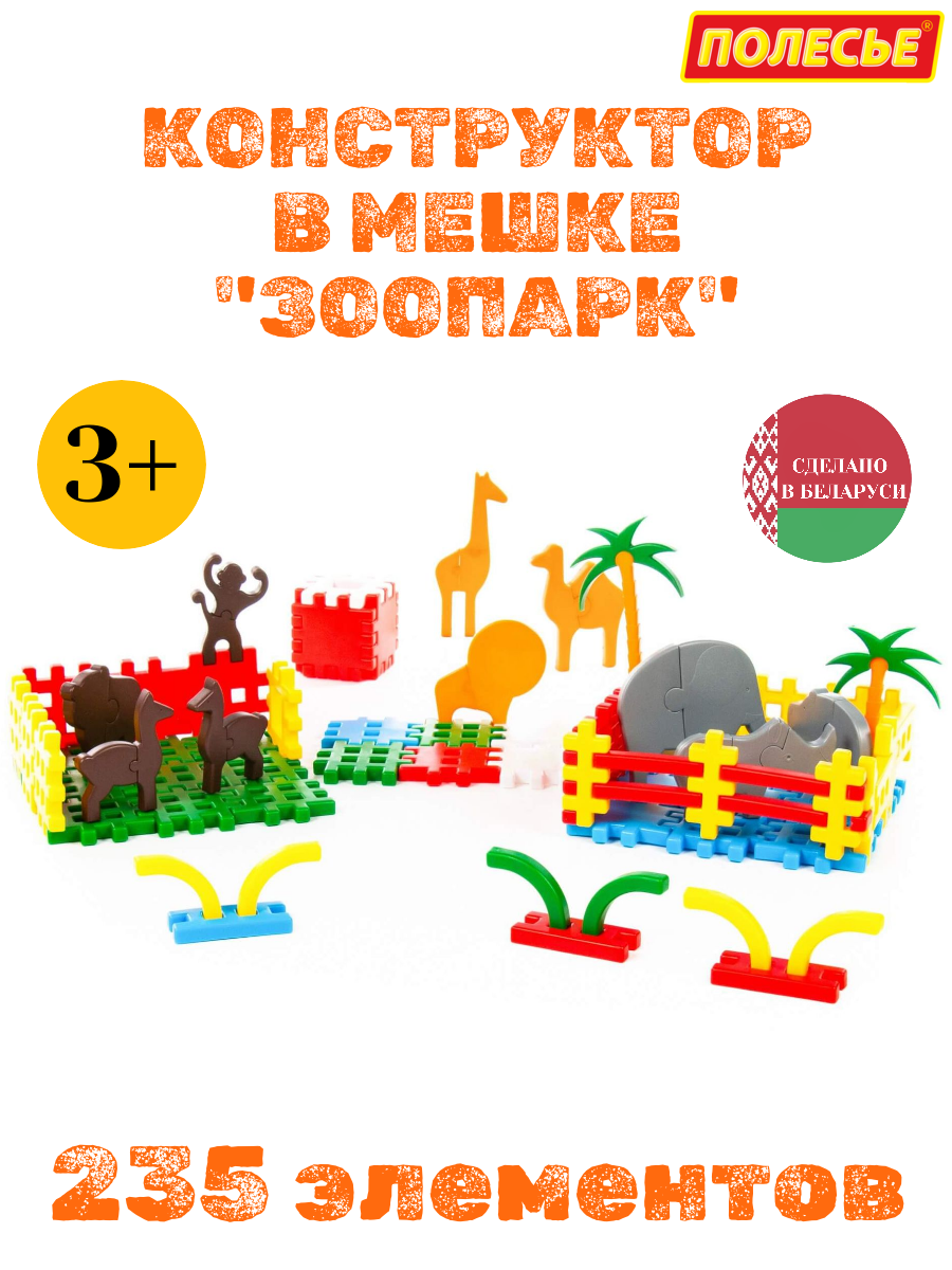 Конструктор Полесье "Зоопарк", 235 деталей, пластик/полимер, для детей от 3 до 10 лет