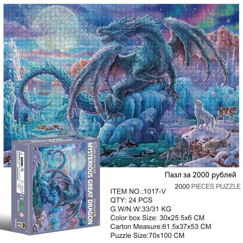 Пазлы Mysterious Great Dragon 2000 элементов 70x100 см Фэнтези и мифология