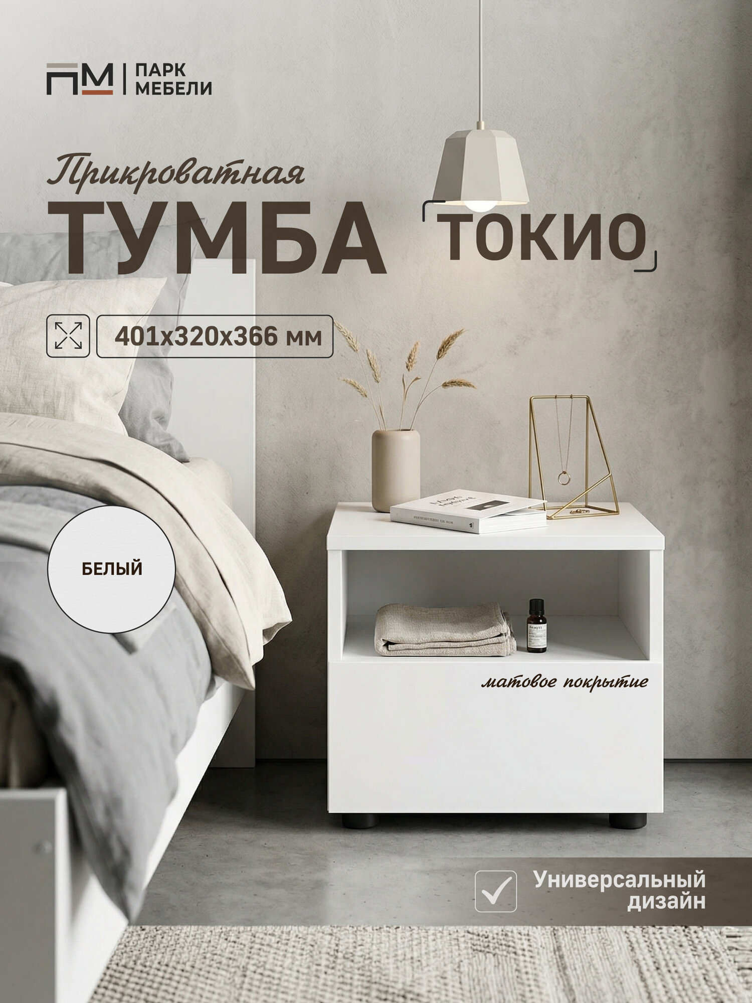 Тумба прикроватная с ящиком "Токио" цвет: Белый текстурный Парк Мебели