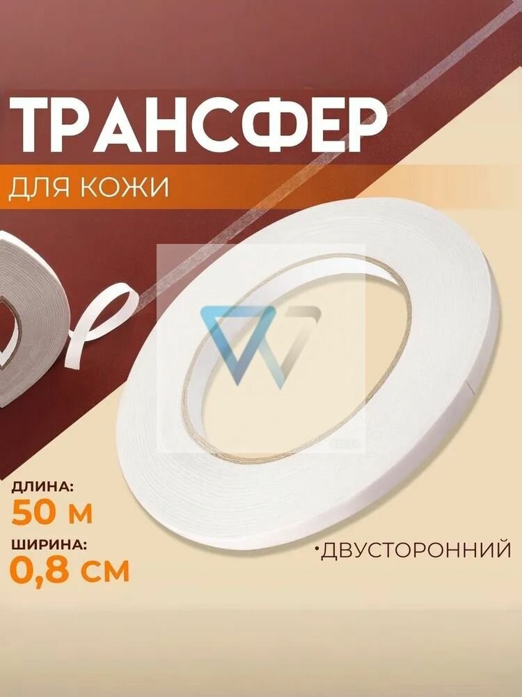 Двухсторонняя клейкая лента, трансфер для кожи, 0,8 см 50 м