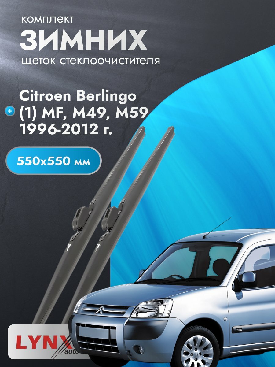 Дворники зимние на Citroen Berlingo (1) M49, M59 1996-2012, Комплект щёток 550x550мм (LW550+LW550). Ситроен Берлинго