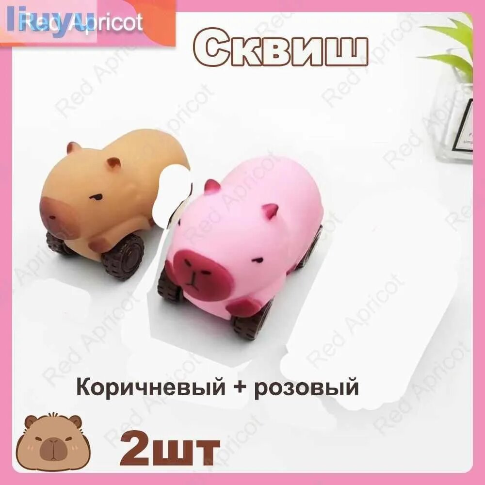 Capibara/Игрушка антистресс/ Сквиш