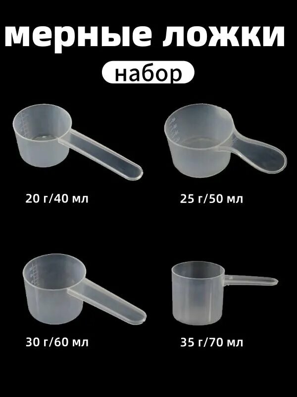 Емкость мерная, 40 мл, 50 мл, 60 мл, 70 мл, 4 шт