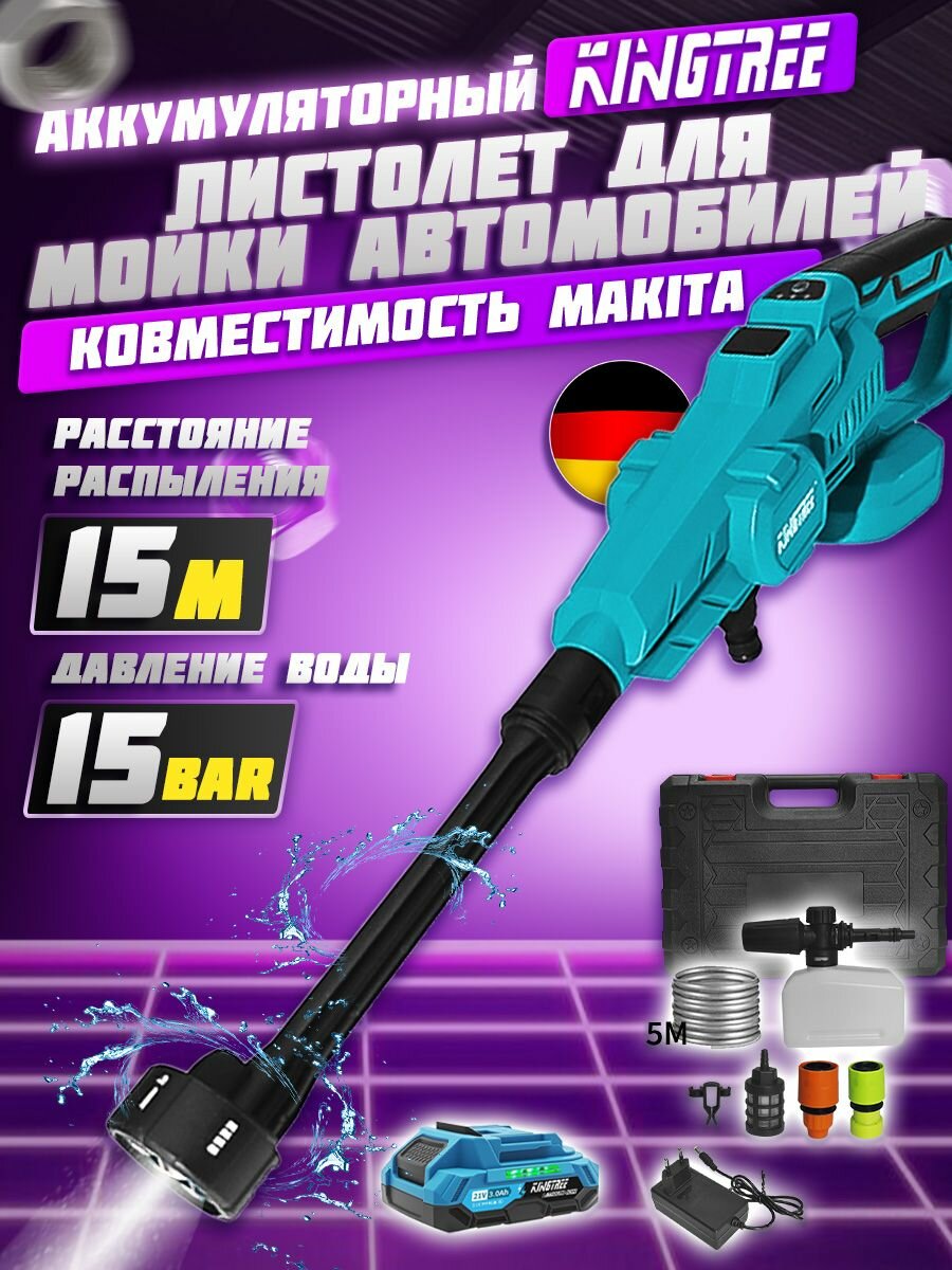 Аккумуляторная мойка высокого давления Kingtree Tool15Bar 15M (1 Батарея 3,0 Ач + зарядное устройство)Упаковка чемодана