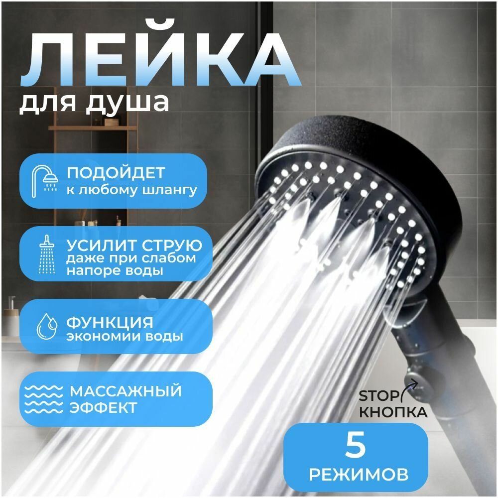 Душевая водосберегающая лейка высокого давления с 5 режимами подачи воды и кнопкой выключения для установки в ванную или кабину