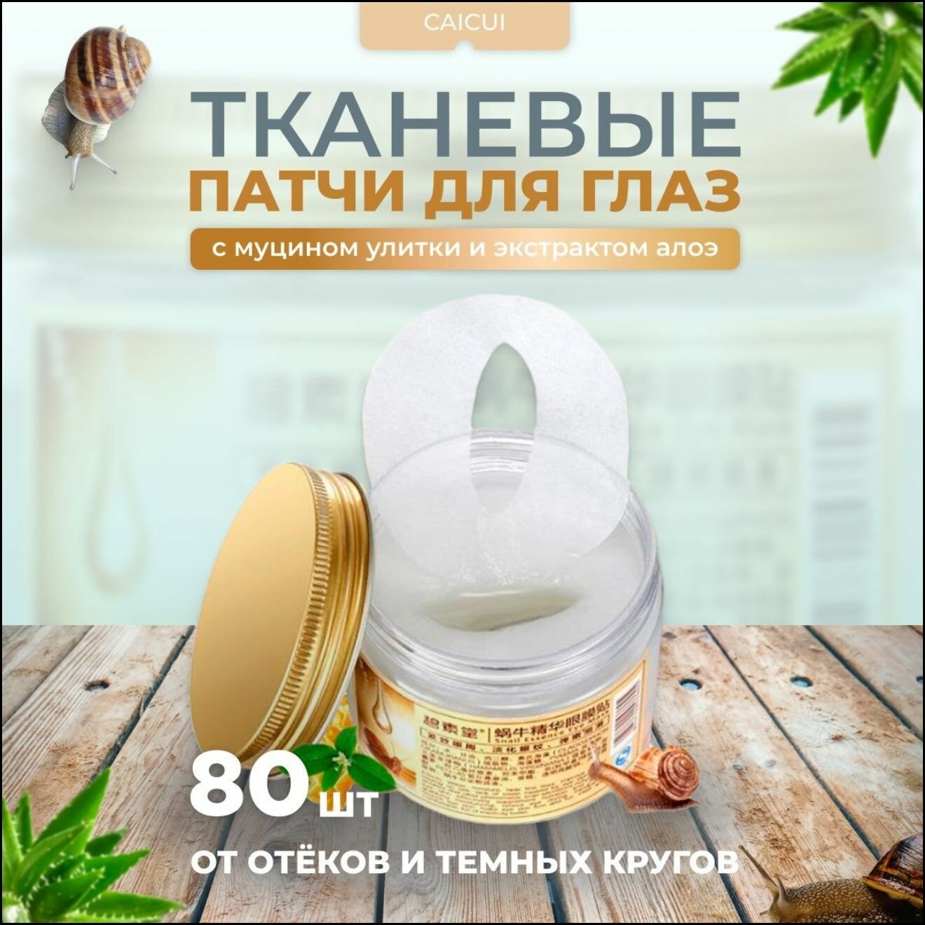 Эксклюзивные тканевые патчи для глаз с улиточным муцином и алоэ, 80 штук, против отеков и темных кругов