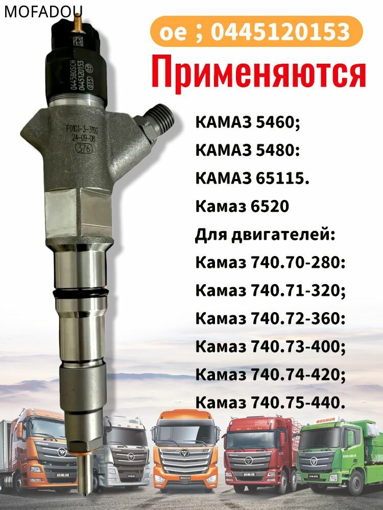 Форсунка топливная Bosch 0445120153 для КАМАЗ 5460/5480/65115 (Common Rail, ЕВРО-4/5) — прямая замена