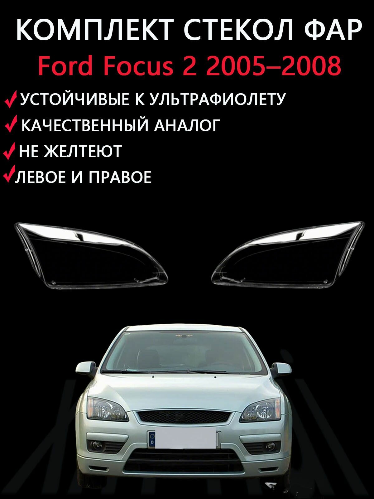 Стекла фар (галоген) для Ford Focus 2 дорестайлинг 2005-2008 — сменное стекло фары, 1 шт./2 шт.