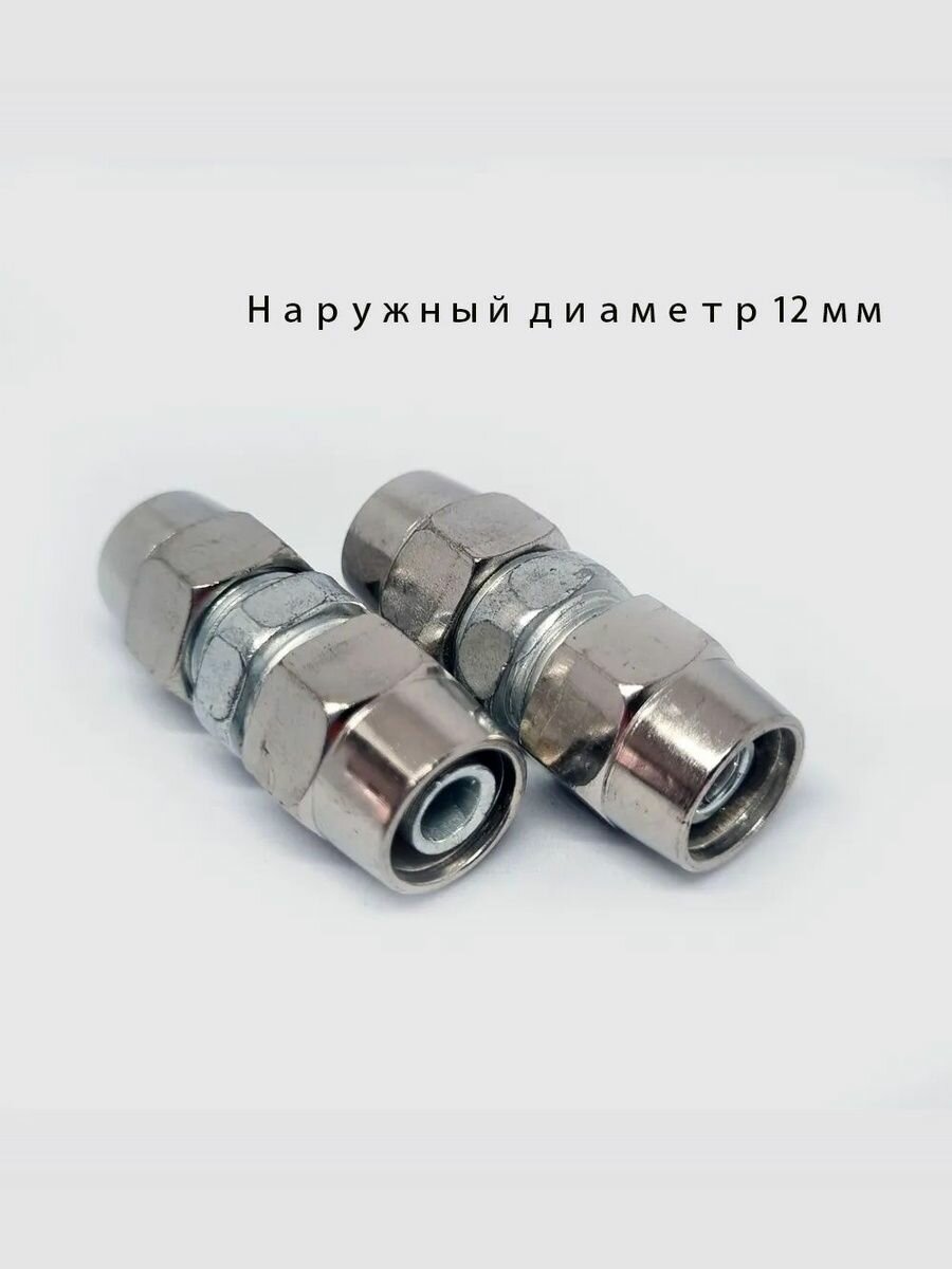 Фитинг металлический прямой с накидной гайкой D 12 мм, комплект 2 шт. — быстрое герметичное соединение трубки