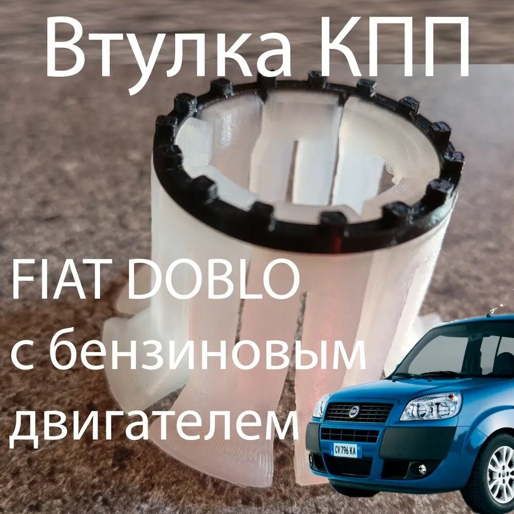 Втулка кулисы КПП (ремкомплект) для Fiat Doblo с бензиновым двигателем — замена втулки рычага