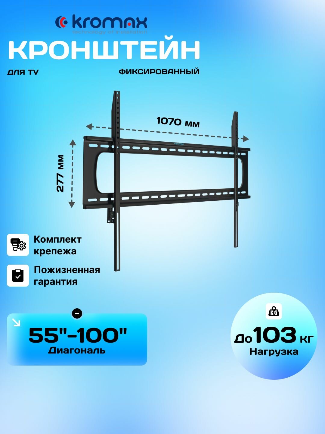 Кронштейн для телевизора настенный фиксированный Kromax STAR PRO-111 / до 100 дюймов / vesa 1000x700