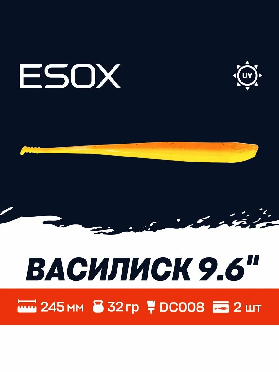 ESOX Василиск 9.6"(245мм) 2шт. DC008
