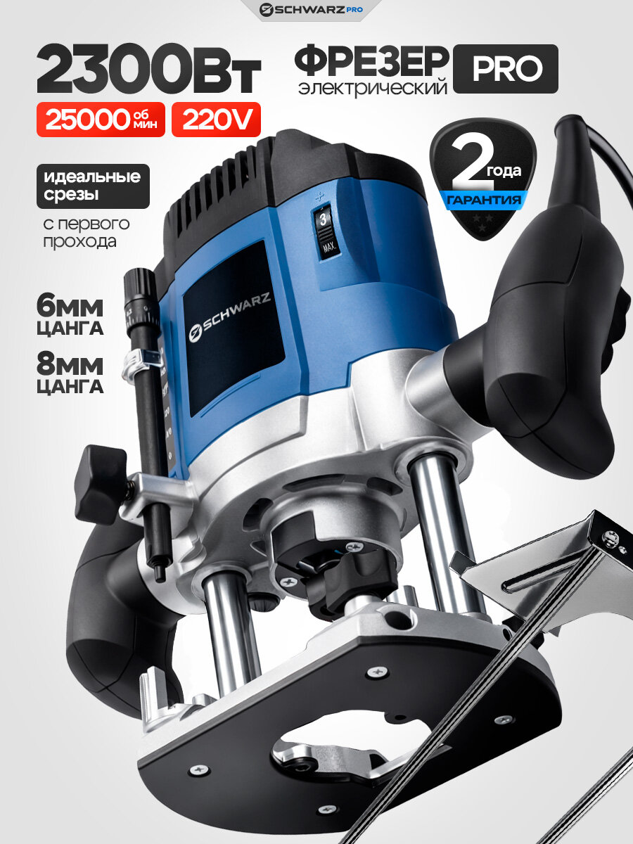 Фрезер SCHWARZ, регулировка оборотов, вертикальный, сетевой, 2300Вт
