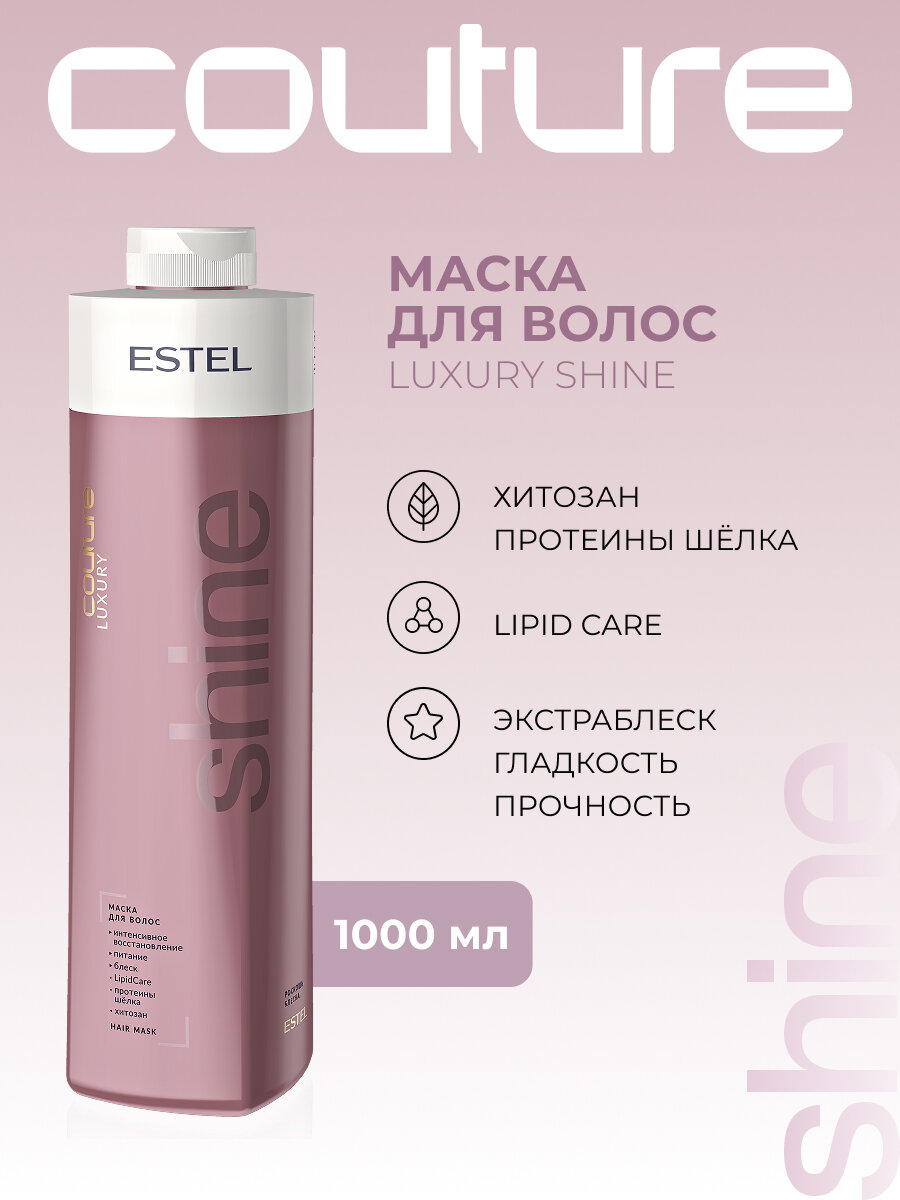 Маска для блеска волос ESTEL PROFESSIONAL Haute Couture Luxury Shine восстанавливающая 1000 мл