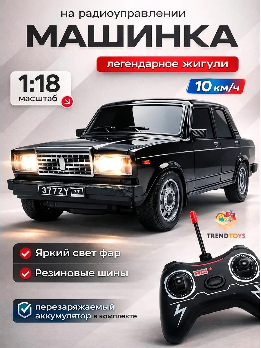 Радиоуправляемая машинка TrendToys с пультом управления, черная, модель машинки ВАЗ