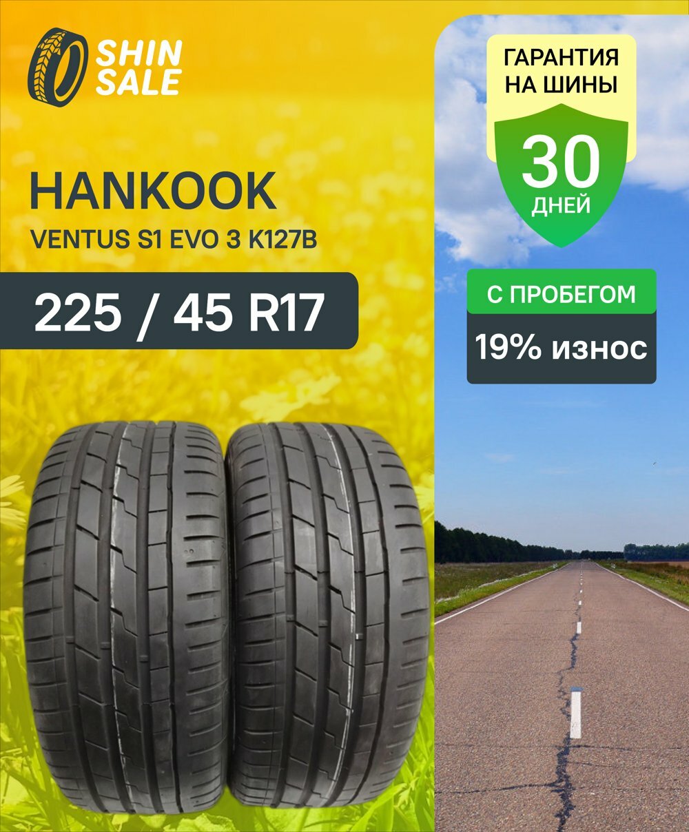 Летние БУ шины Hankook Ventus S1 Evo 3 K127B 225/45 R17 19.0% износ T0166021 RunFlat