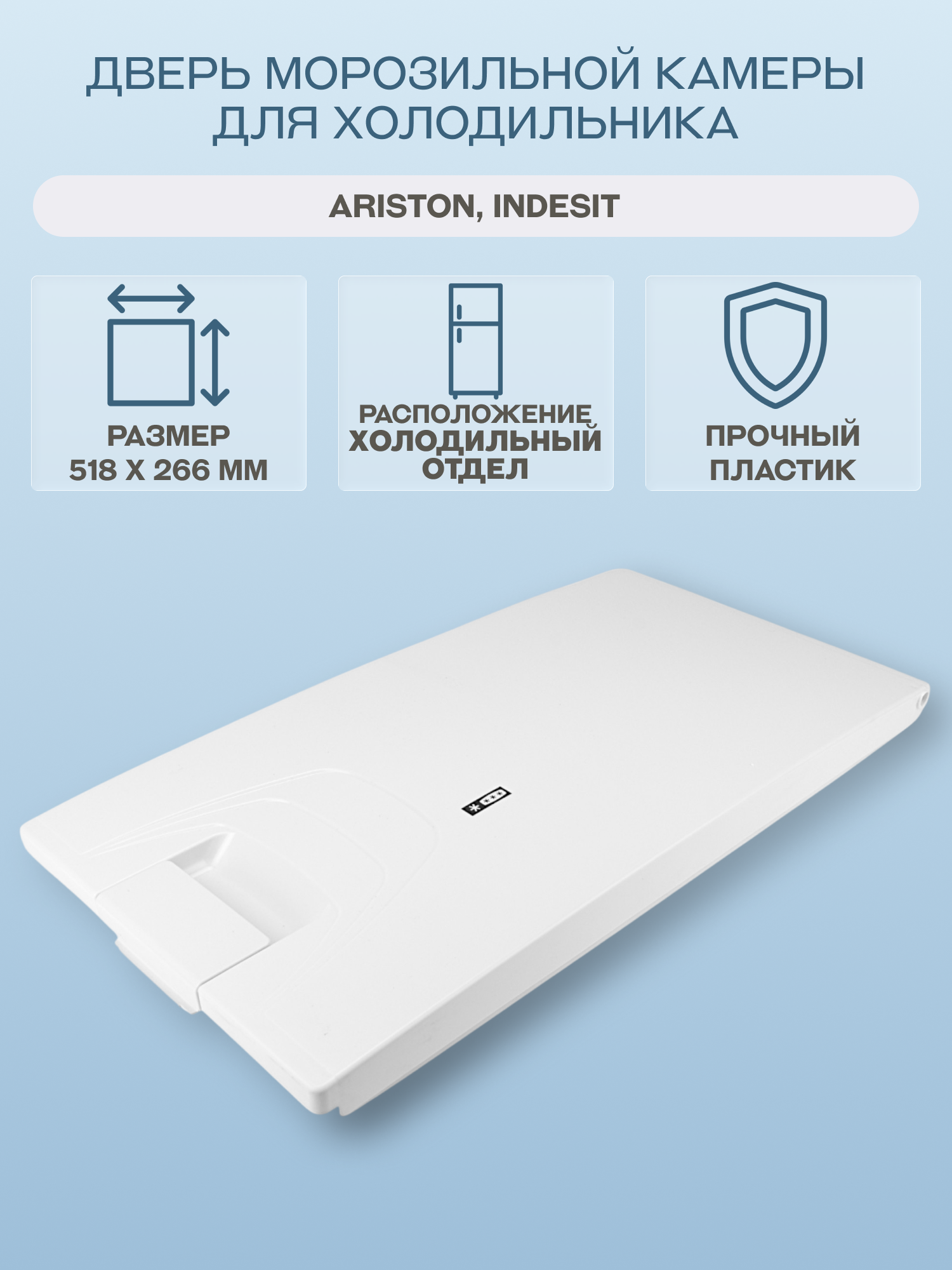 Дверь морозильной камеры для холодильника Ariston, Indesit 518х266 мм/C00859990