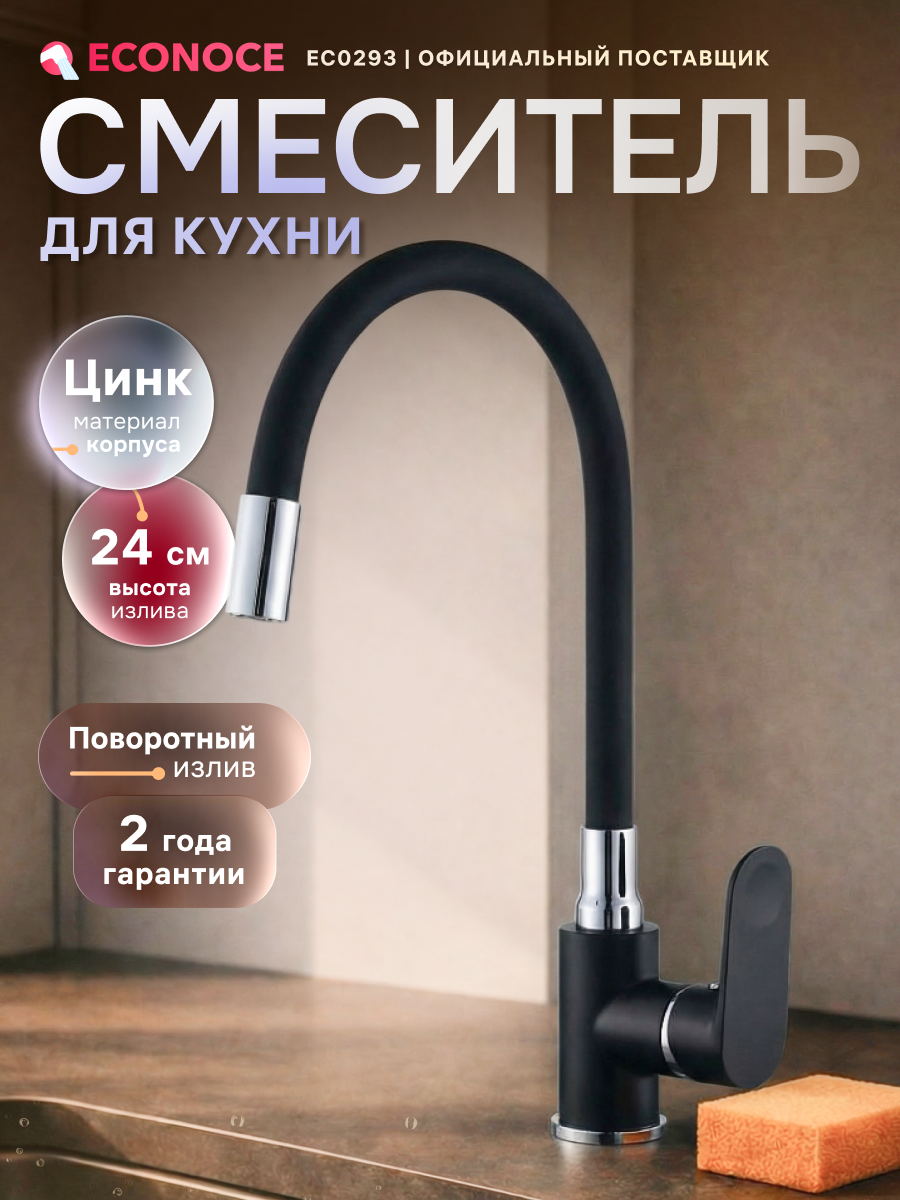 Смеситель для кухни ECONOCE серия 290, кран для кухни с гибким изливом, черный (EC0293)