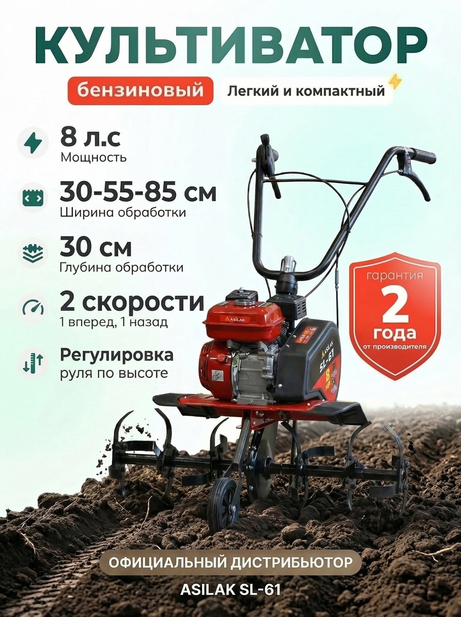 Культиватор бензиновый ASILAK SL-61, 8.0 л. с, ширина обработки 85 см (AS1576-2)