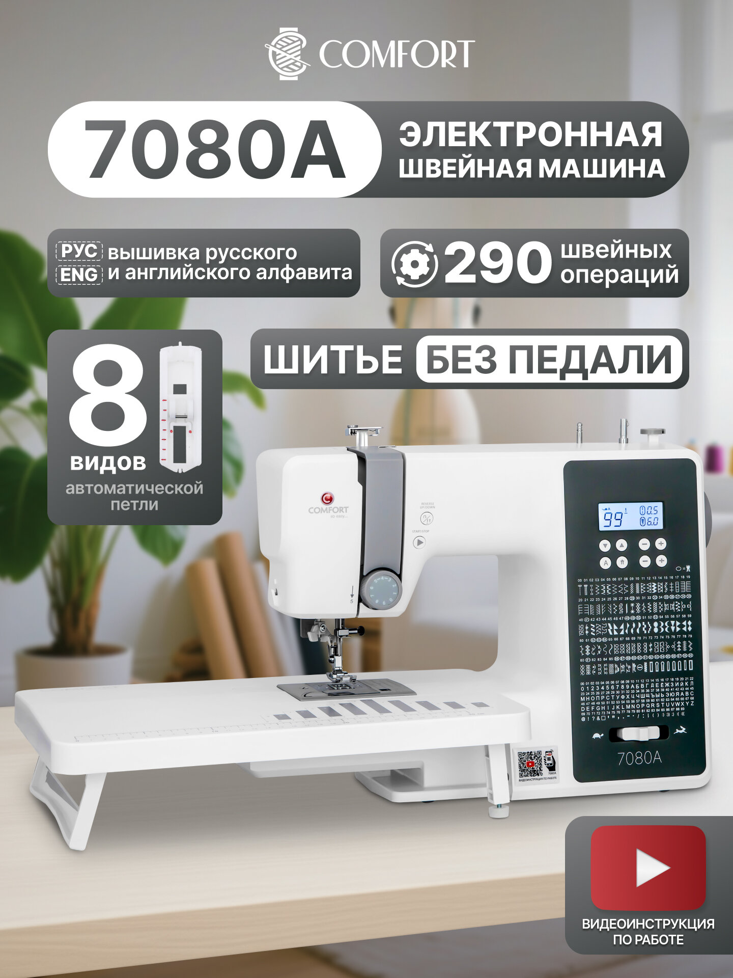 Швейная машина Comfort 7080А, ротационный челнок, 290 швейных операций