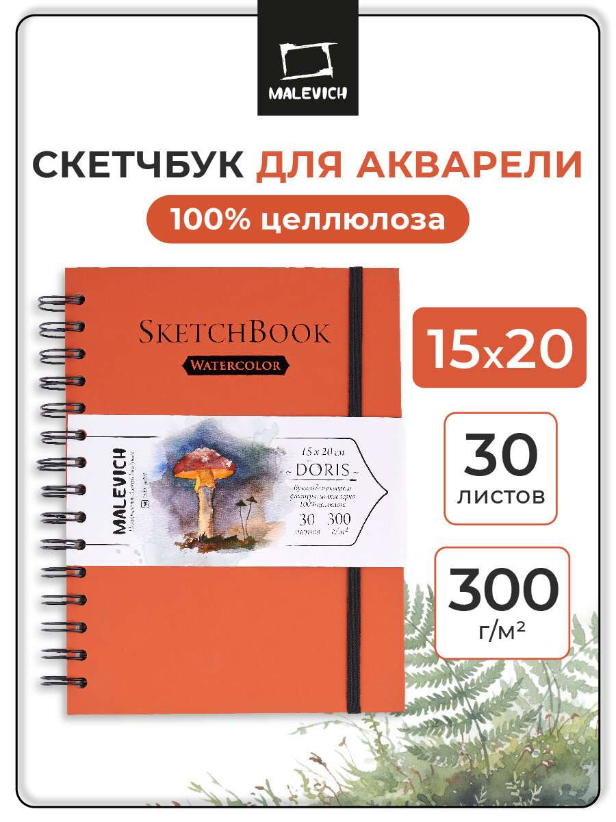 Скетчбук а5 для рисования акварелью Малевичъ Doris, 100% целлюлоза 300 г/м 15х20 см, 30 листов