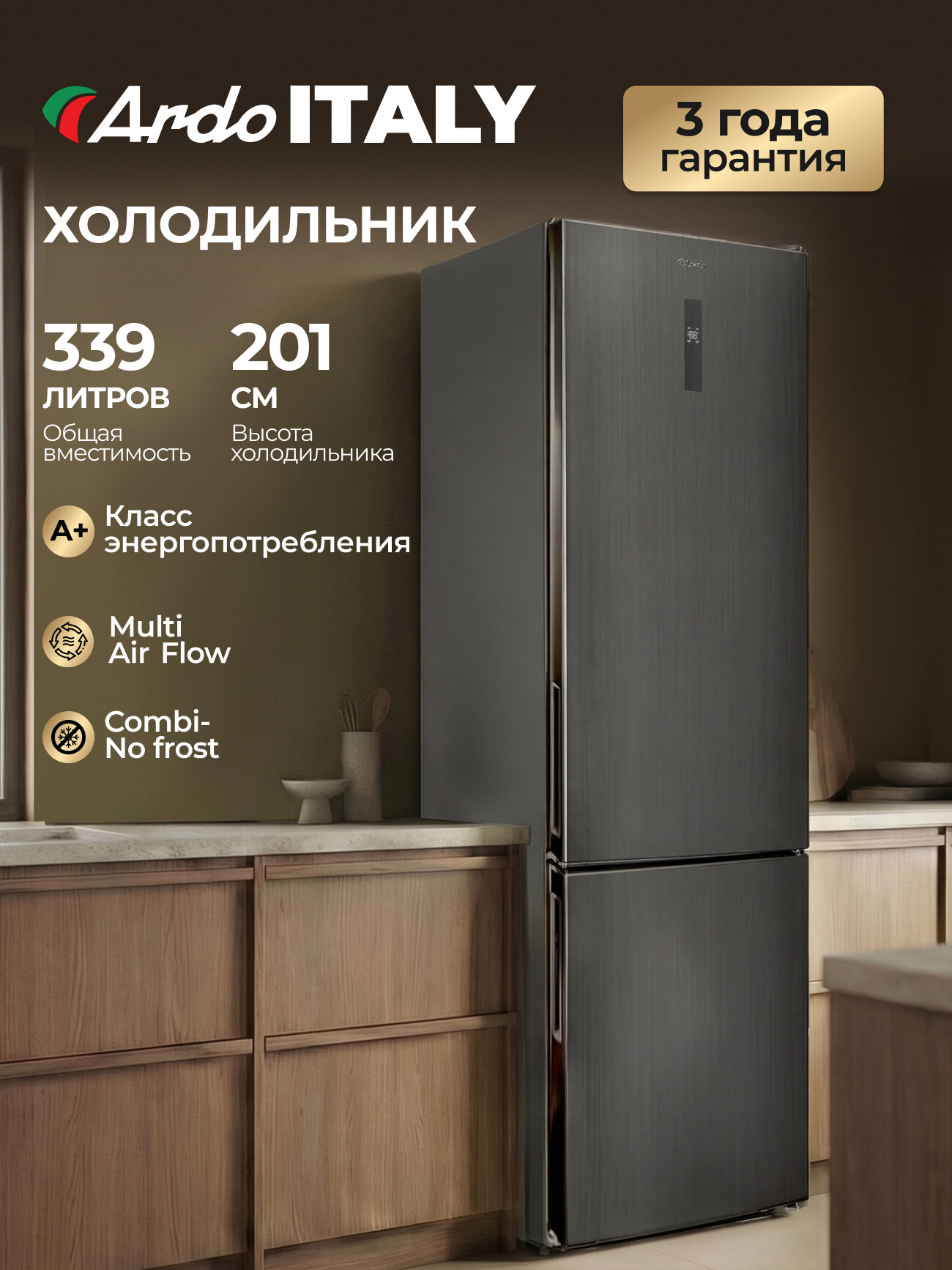 Холодильник ARDO двухкамерный, система No Frost, класс энергопотребления А+, LED-подсветка, зона свежести