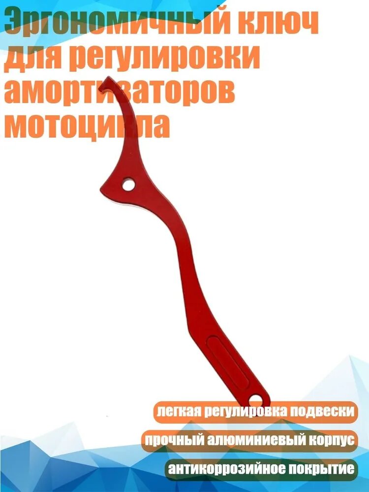 Эргономичный ключ для регулировки амортизаторов мотоцикла, красный