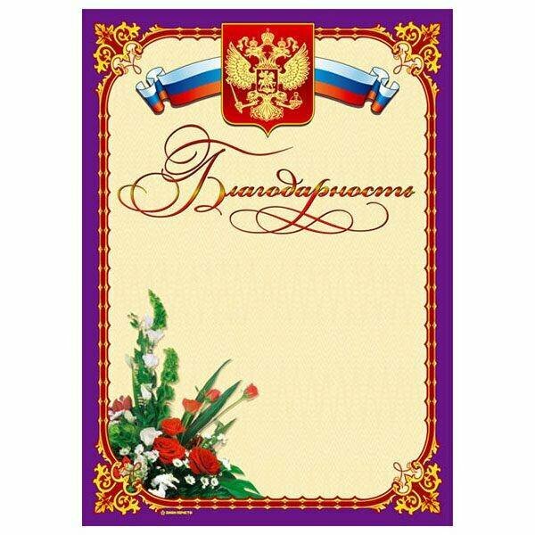 Благодарность Знак почета государственная символика, букет А4, фиолетовая, тиснение фольго и конгрев