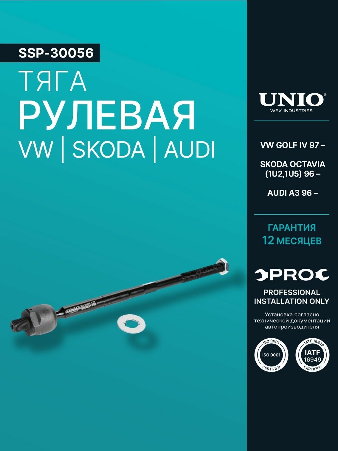 Тяга рулевая VW Golf IV 97-, Skoda Octavia (1U2,1U5) 96-, Audi A3 96-