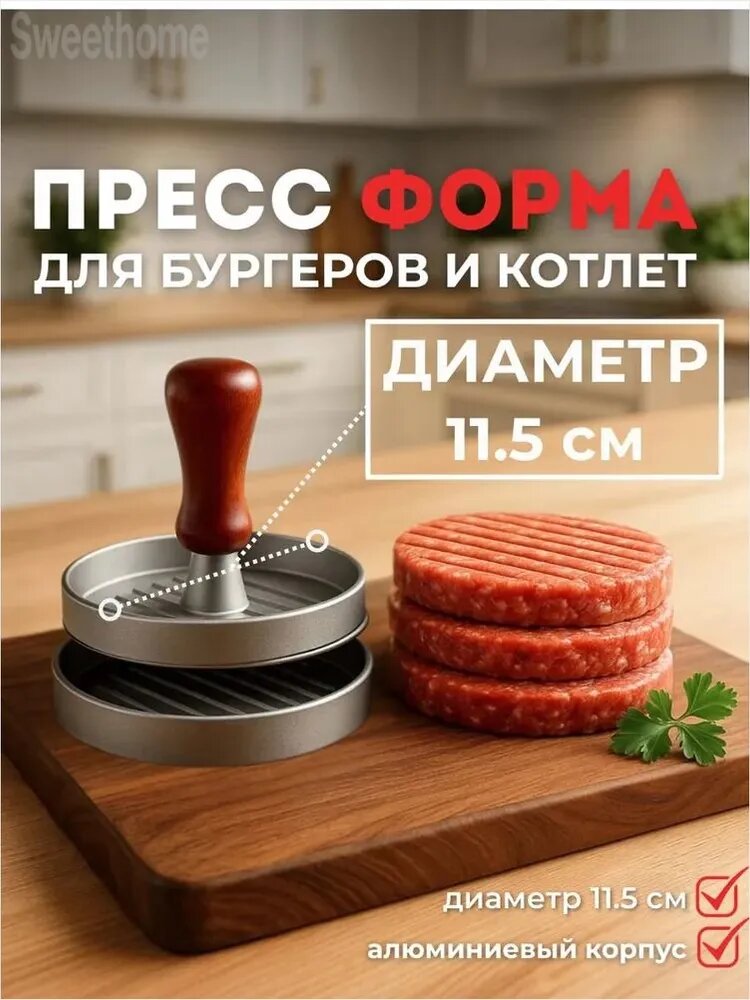 Пресс для бургера 1 шт, 11.50 см
