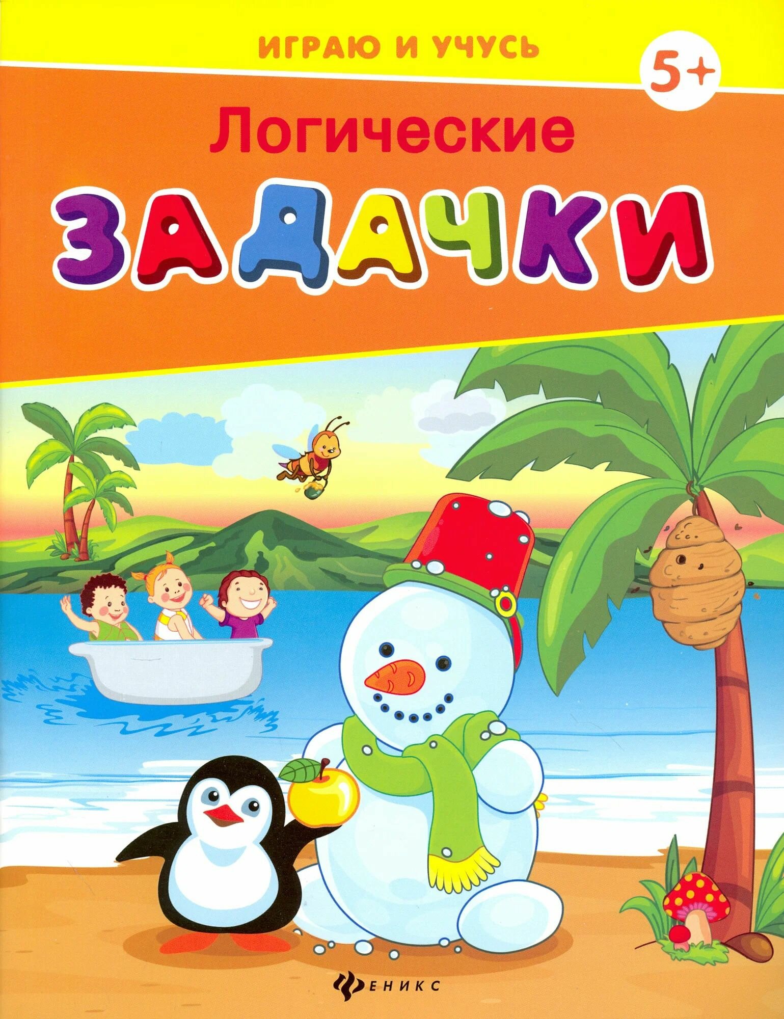 Логические задачки 5+ Играю и учусь "Феникс"