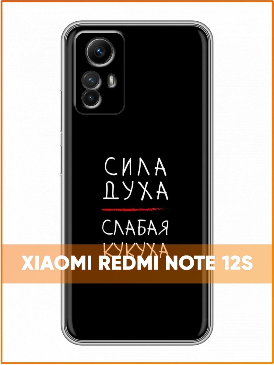 Чехол для Xiaomi Redmi Note 12S 4G с принтом для девушек с Надписью Сила духа (Сяоми Редми Ноут 12С 4G)