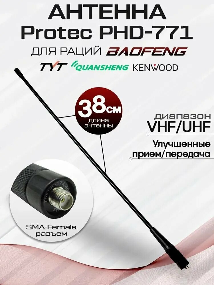 Антенна для рации Protec PHD-771 SMA-F. Антенна для рации baofeng; Kenwood; quansheng.