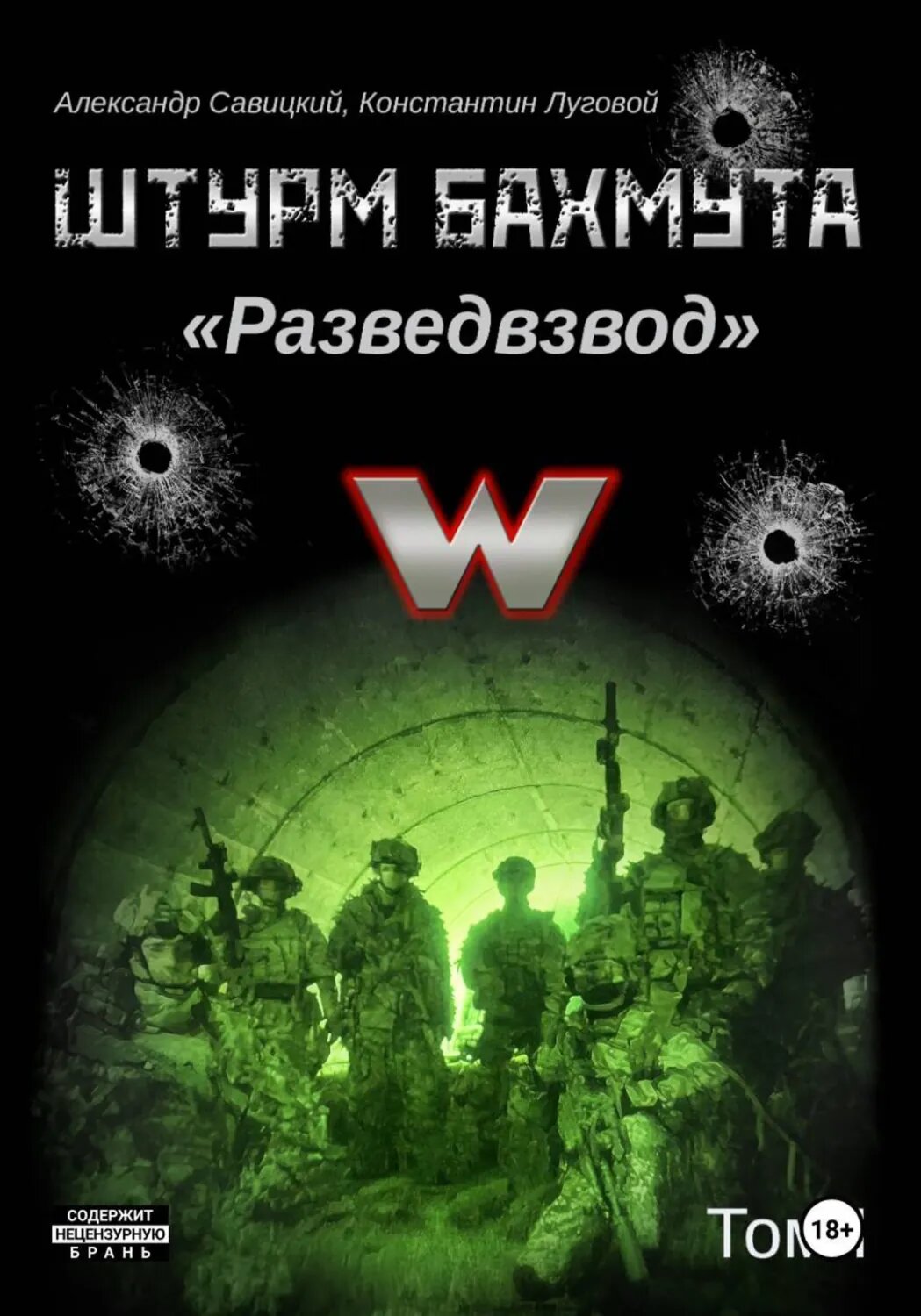 Штурм Бахмута. Разведвзвод. Том I [Цифровая книга]