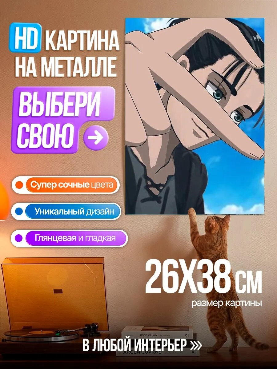 Картина на HD металле Эрен Йегер Атака Титанов