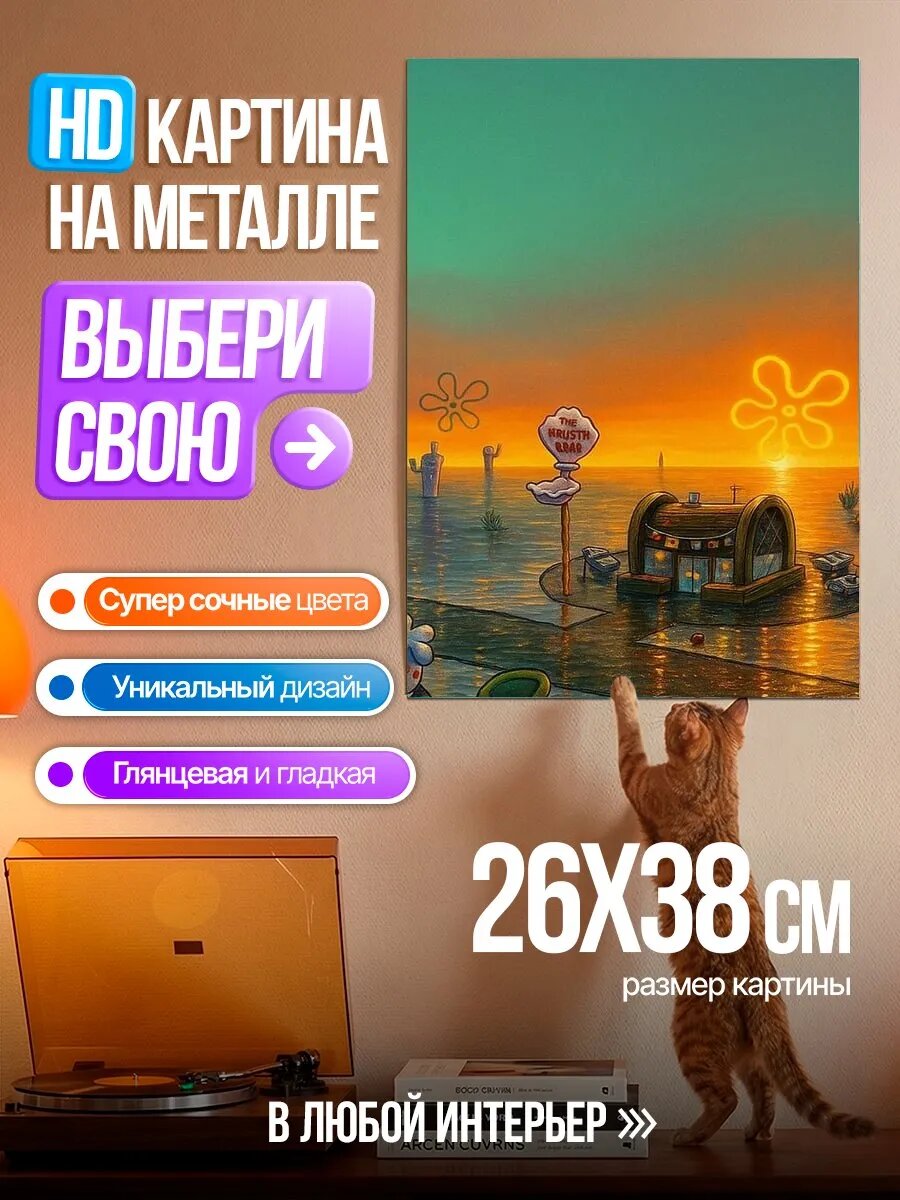 Картина на HD металле Бикини Боттом Закат