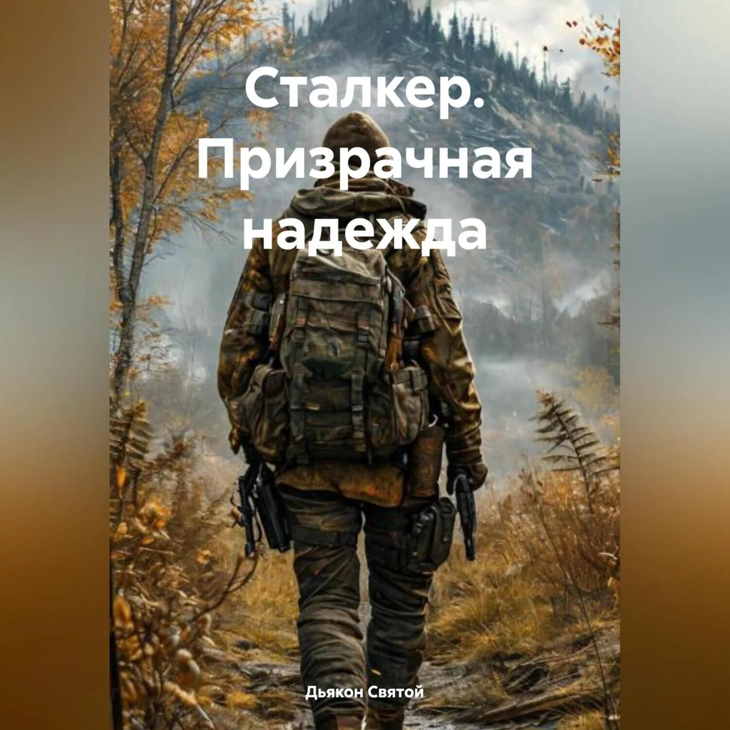 Сталкер. Призрачная надежда [Аудиокнига]